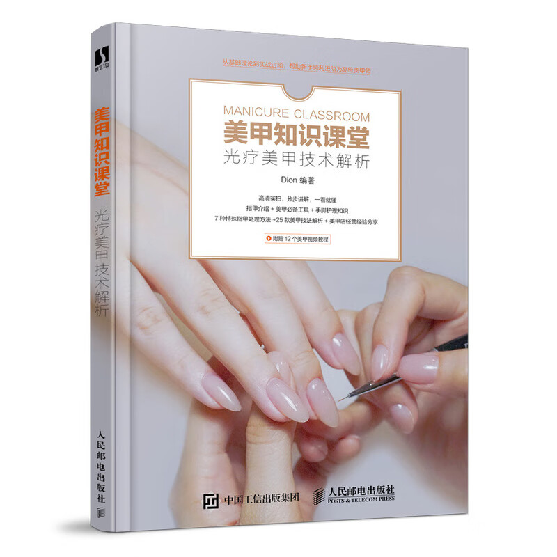 美甲知识课堂 人民邮电 9787115536013