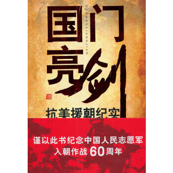 国门亮剑－抗美援朝纪实