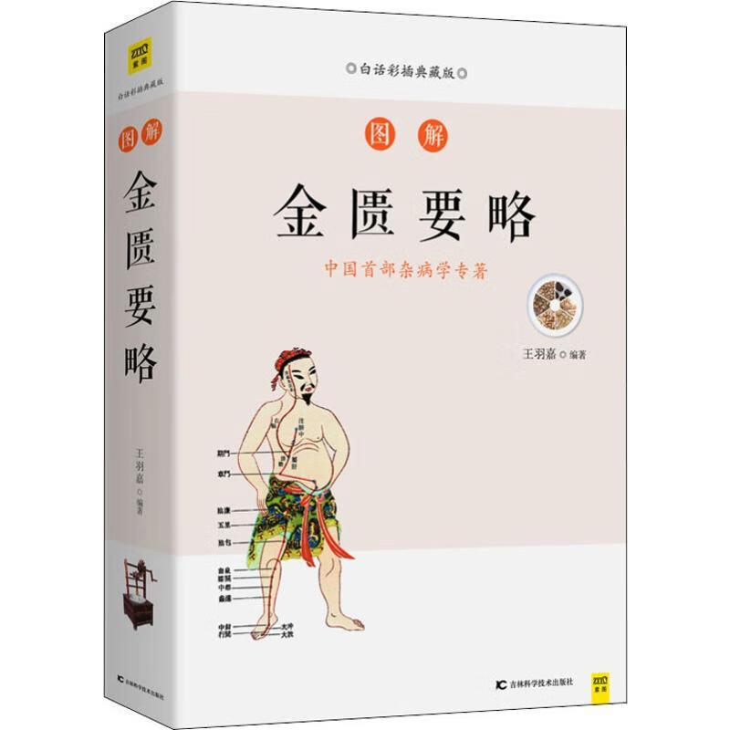 图解金匮要略 白话彩插典藏版