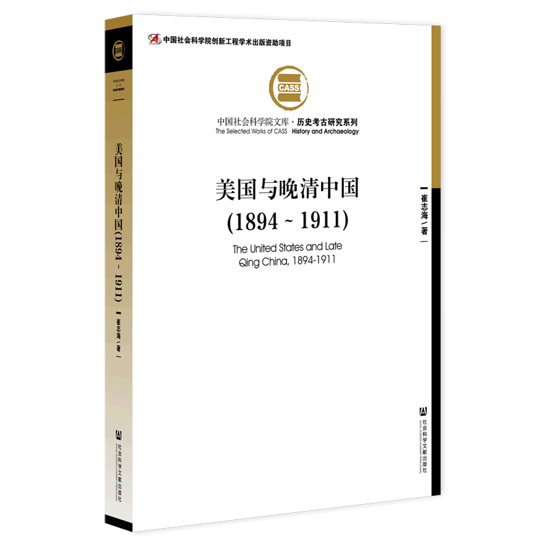 美国与晚清中国(1894-1911)/历史考古研究系列/中国社会科学院文