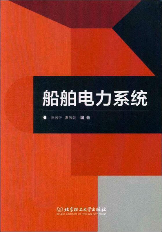 【书】船舶电力系统
