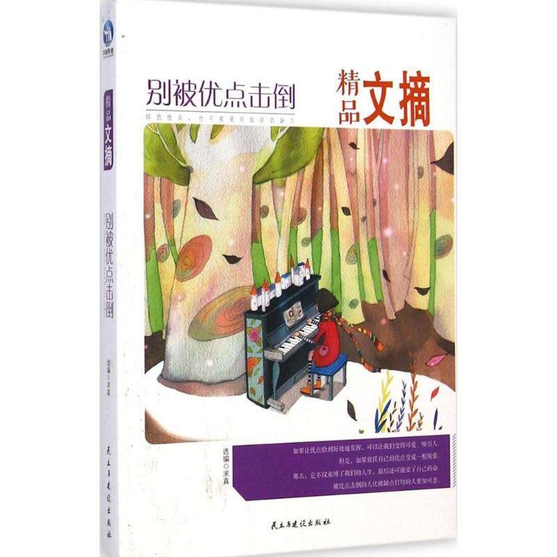 精品文摘:别被优点击倒 求真 编【书】