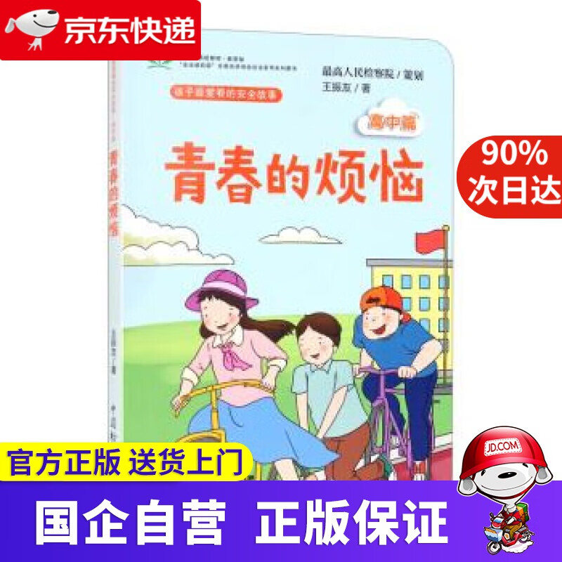 青春的烦恼（高中篇） 王振友 编 中国检察出版社 9787510225246