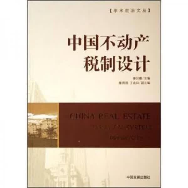 中国不动产税制设计