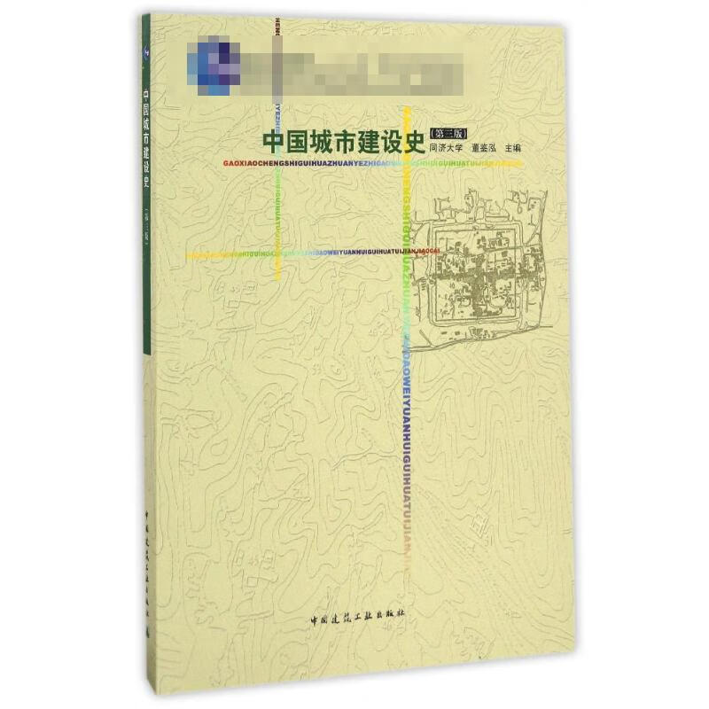 中国城市建设史(第三版)