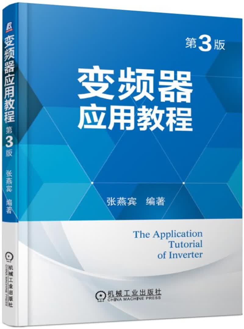 变频器应用教程（第3版）《现货速发》