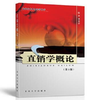 直销学概论(第3版)