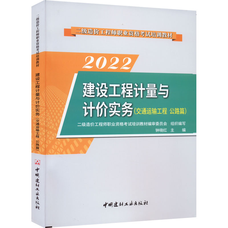 2022建设工程计量与计价实务(交通运输工程 公路篇)