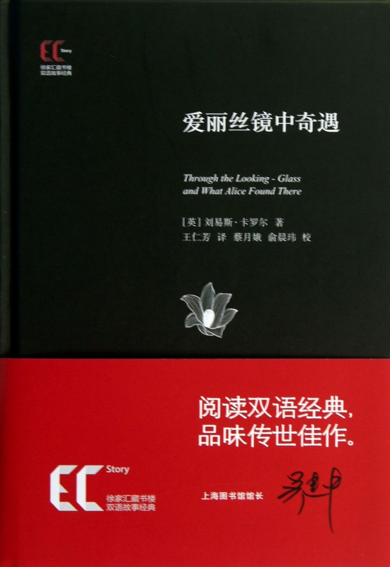 爱丽丝镜中奇遇(精)/徐家汇藏书楼双语故事经典