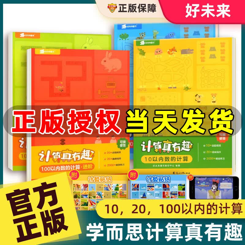 学而思好未来图书学前计算真有趣100十10二十20以内数的计算加减法天天练口算题卡3-6岁幼儿园小中大班10以内20以内加减法练习册口算心算算数课程 计算真有趣20以内+100以内