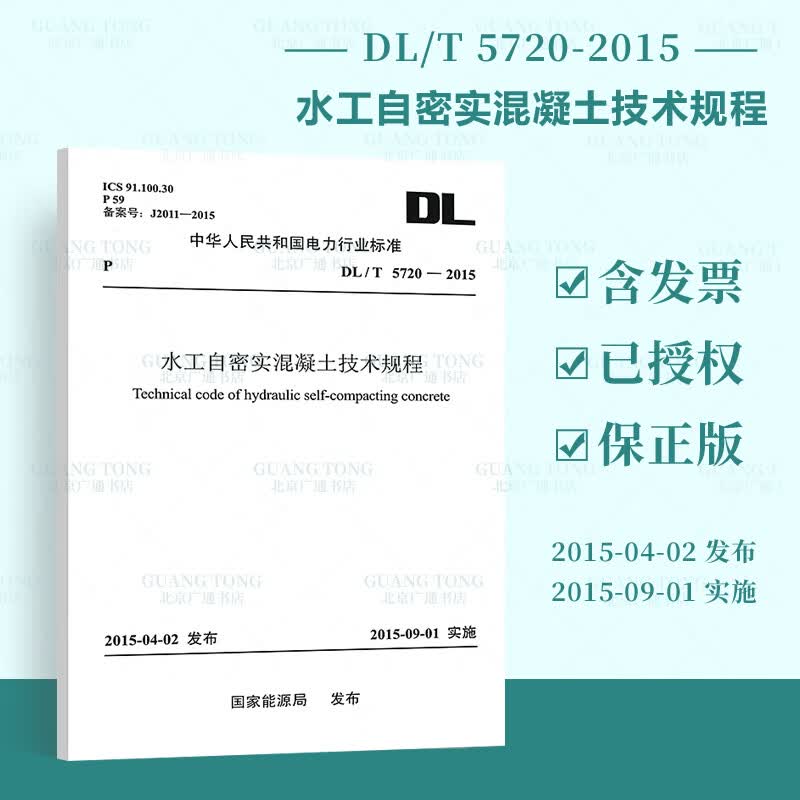 DL/T 5720-2015 水工自密实混凝土技术规程