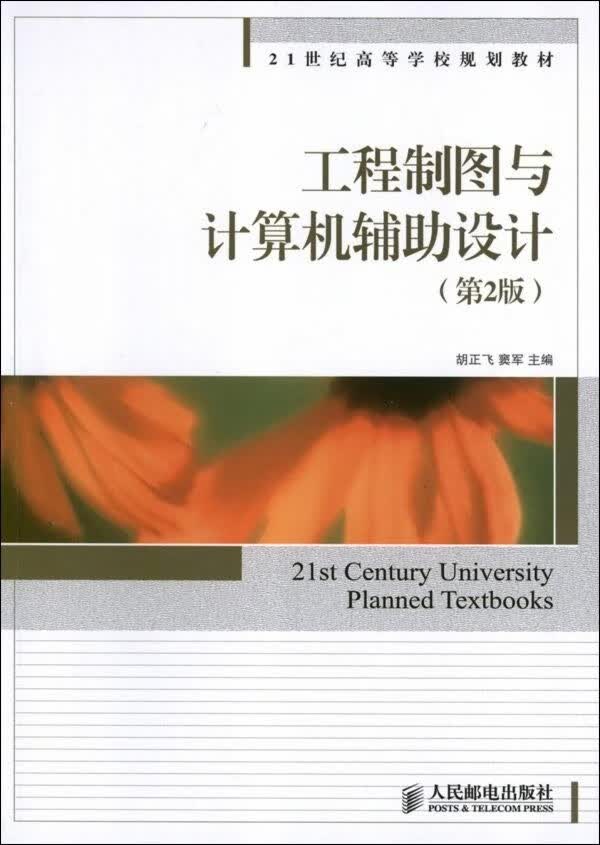 工程制图与计算机辅助设计(第2版)