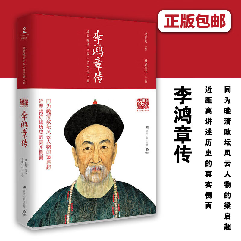 【图文典藏版】李鸿章传 梁启超著 国学大师梁启超倾力创作 晚清权臣近代史具争议的人物中国近代史人物传 代史人物传