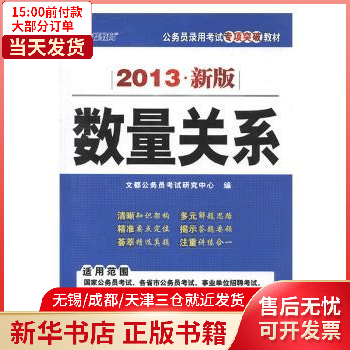 图书//公务员 数量关系:2013·新版 全新
