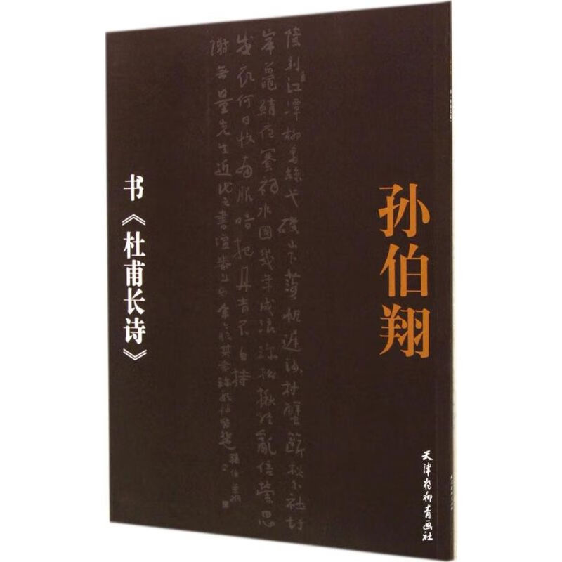 孙伯翔书《杜甫长诗》【书】