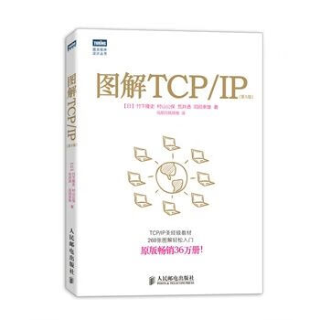 图解TCP/IP:第5版