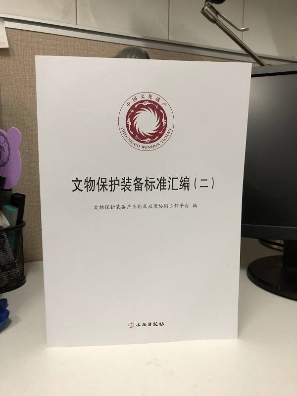 文物保护装备标准汇编（二） 9787501056866