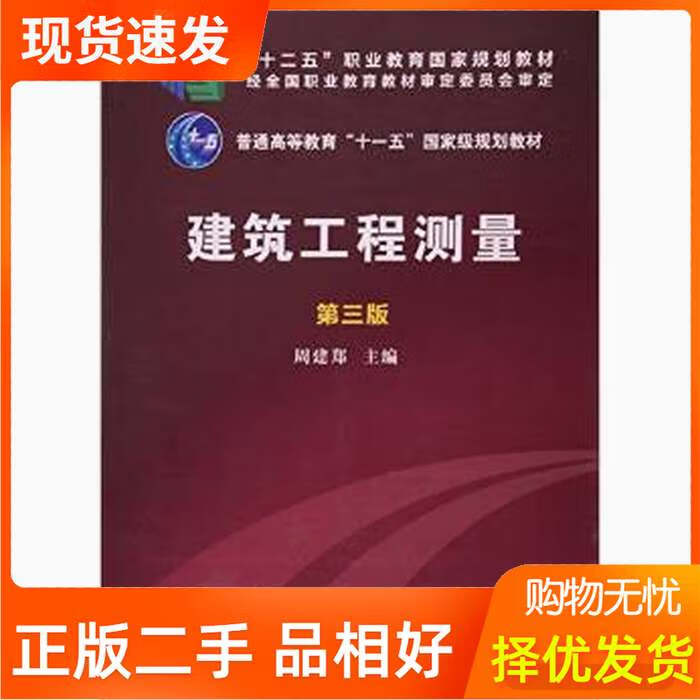 二手书籍周建郑建筑工程测量第三3版化学工业出版社