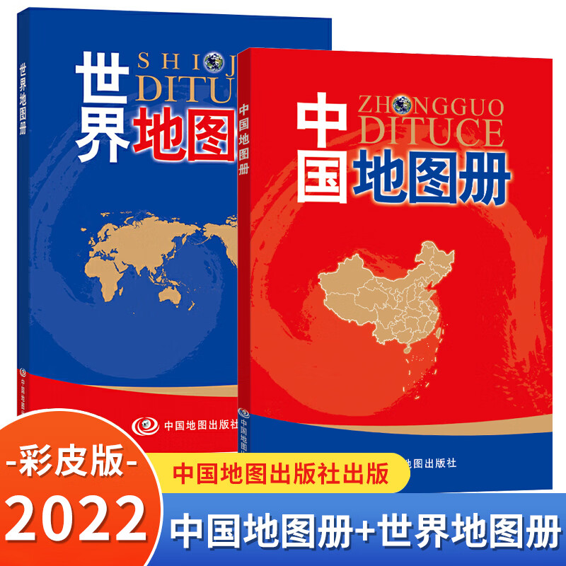 中国地图册彩皮+世界地图册彩皮共2册 2022版国地理学习参考书 地理信息丰富 含交通 旅游景点等 中国地图出