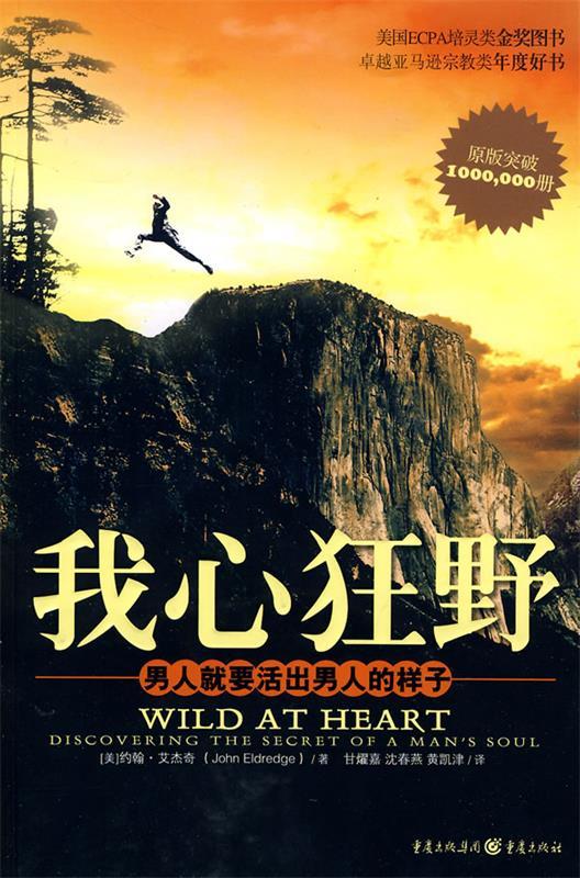！ 我心狂野 9787229021306 (美)约翰·艾杰奇著,甘燿嘉,沈春燕,黄凯津译 重