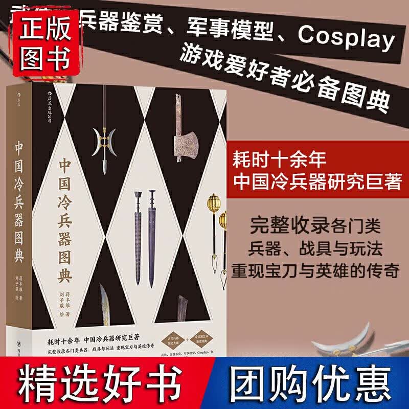 中国冷兵器图典：在线游戏爱好者图典