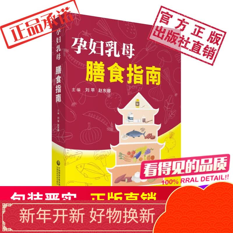 孕妇乳母膳食指南中国医药科技出版社
