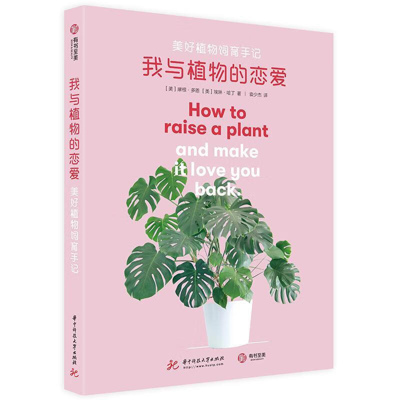 我与植物的恋爱：美好植物饲育手记 摩根·多恩埃琳·哈丁 家居 9787568034982