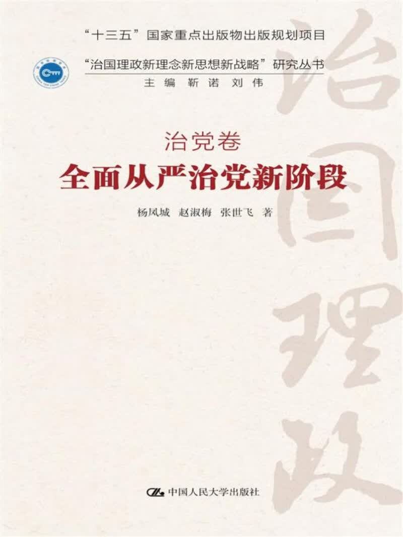 全面从严治党新阶段·治党卷/“治国理政新理念新思想新战略”研究丛书