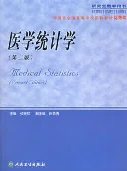 医学统计学 孙振球 编