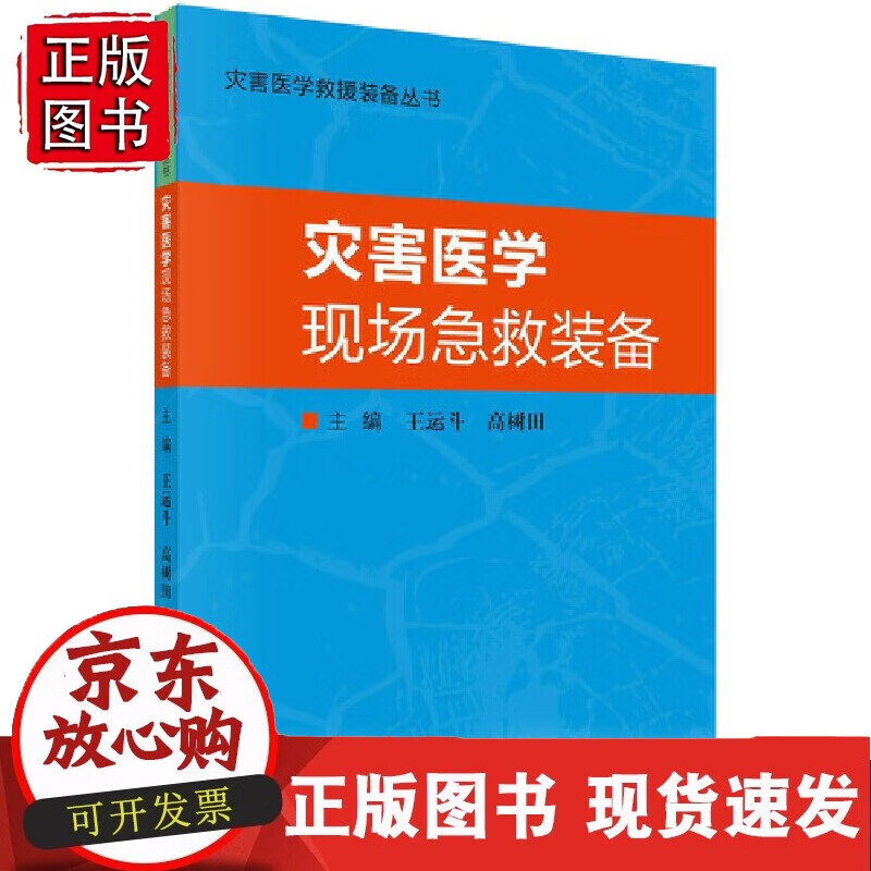 灾害医学现场急救装备