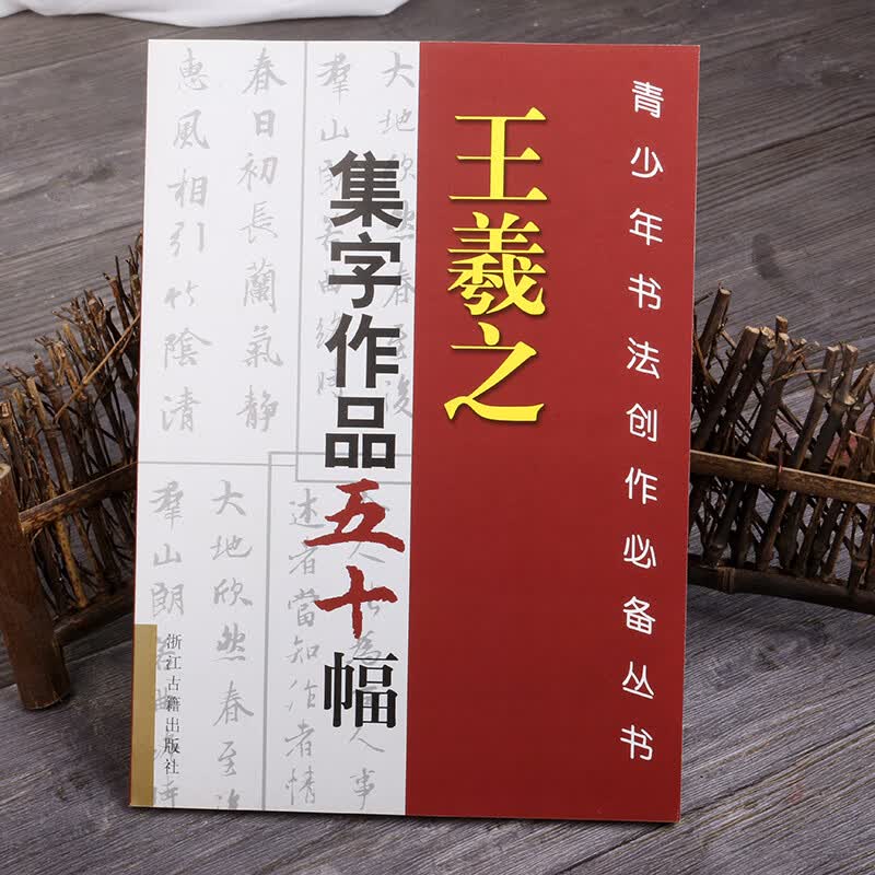 王羲之集字作品五十幅行书毛笔书法练习字帖诗句作品临摹学生初学