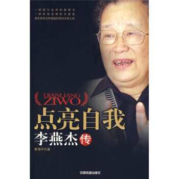 点亮自我:李燕杰传【好书，下单速发】
