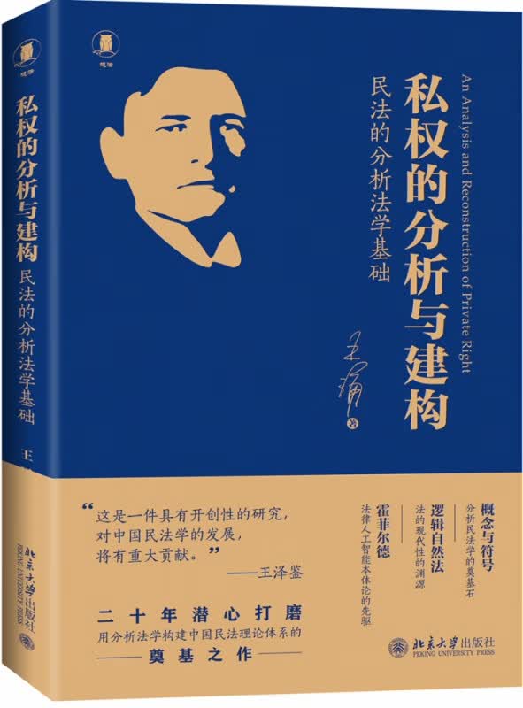 书 私权的分析与建构：民法的分析法学基础 籍