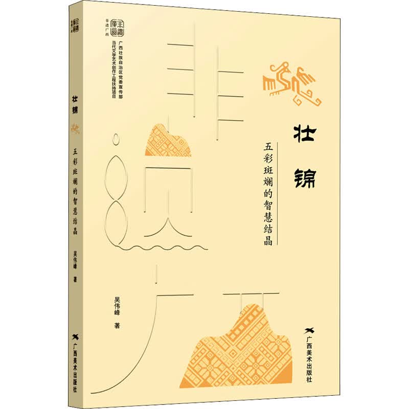 壮锦 五彩斑斓的智慧结晶 吴伟峰 广西美术出版社 2022-06-01 艺术/艺术辞典与工具书
