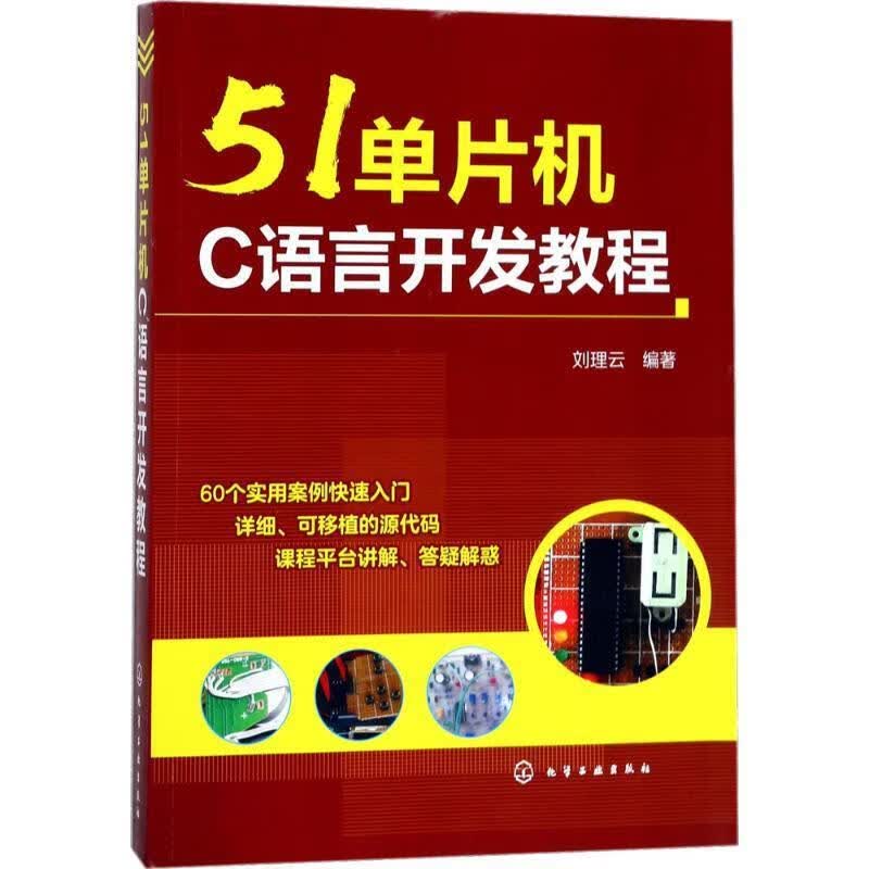 51单片机C语言开发教程 刘理云 著 化学工业出版社