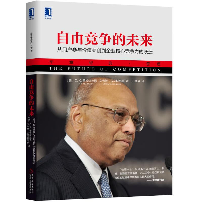 自由竞争的未来：从用户参与价值共创到企业核心竞争力的跃迁 [美]C.K.普拉哈拉德 等 平台 互联网 增长 用户第一 新战略