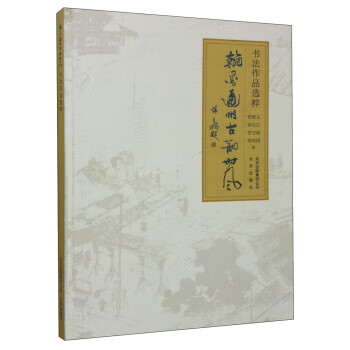 【现货】翰墨通州古韵风书法作品选粹