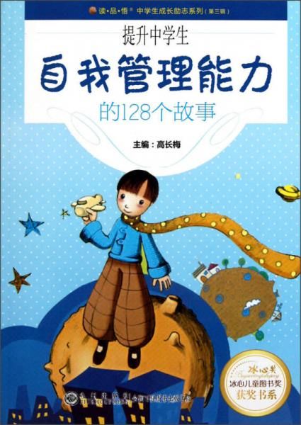提升中学生自我管理能力的128个故事9787510802461
