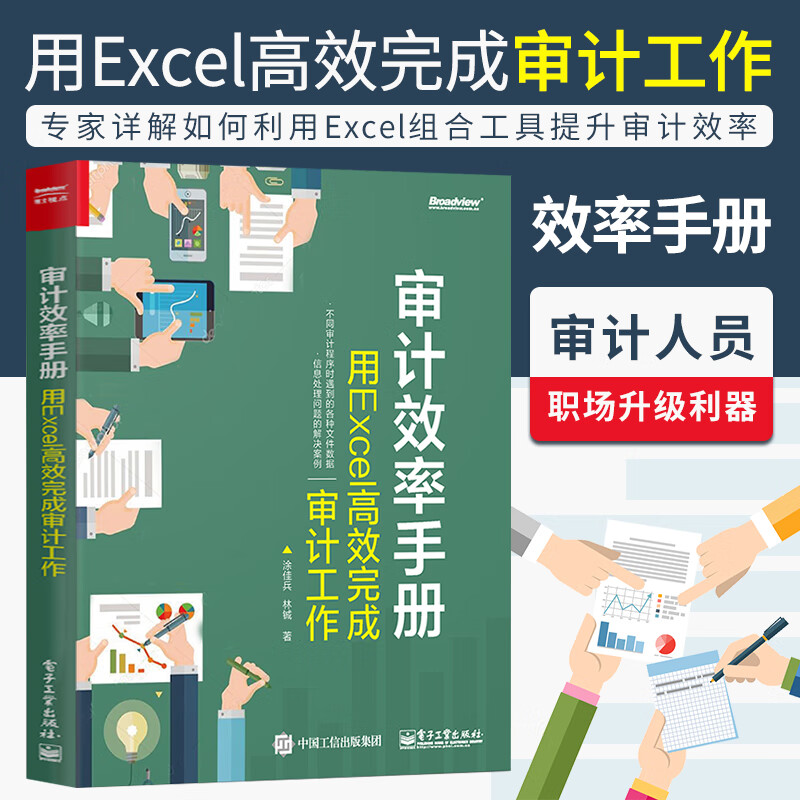 效率手册 用Excel高效完成工作 效率提升 详解如何利用excel提升效率 微软Office