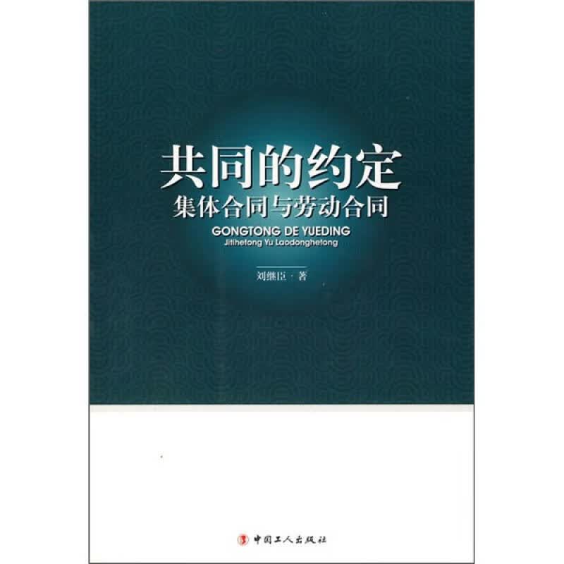 共同的约定 集体合同与劳动合同【特惠】