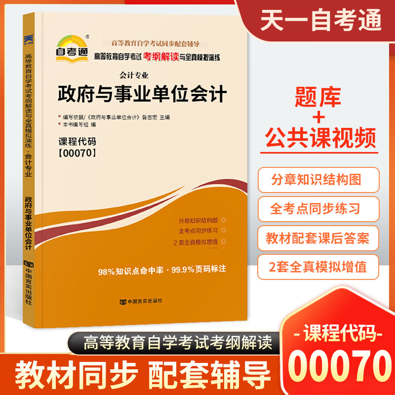 自考教材 00070政府与事业单位会计 自学考试教材 00070 自考试卷历年中国财政经济出版社 辅导书
