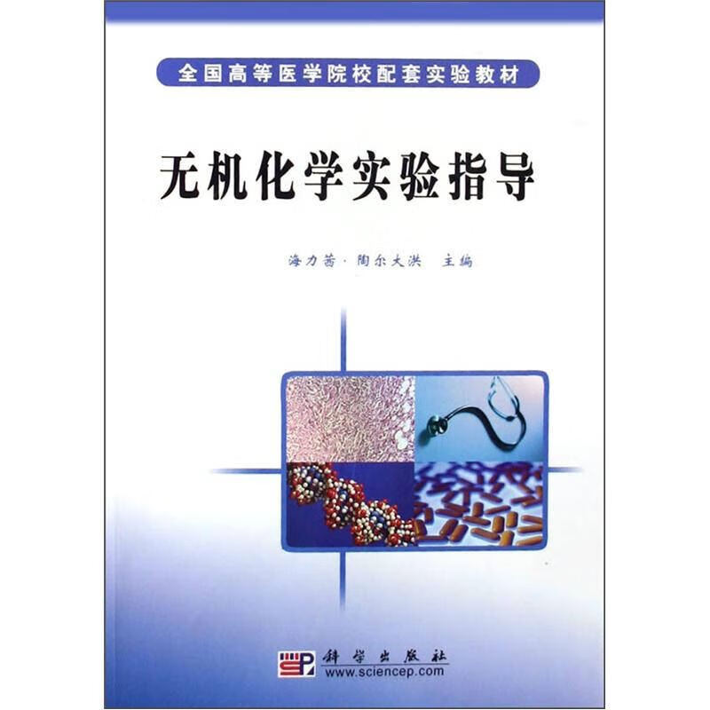 无机化学实验指导【特惠】