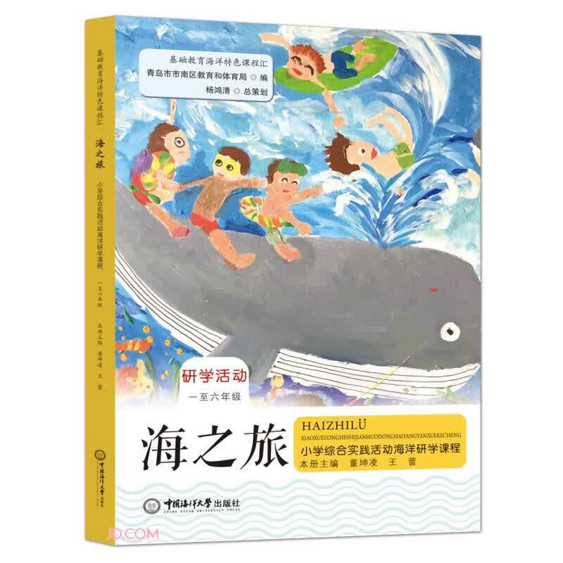 海之旅(1-6年级小学综合实践活动海洋研学课程)/基础教育海洋特色课程汇