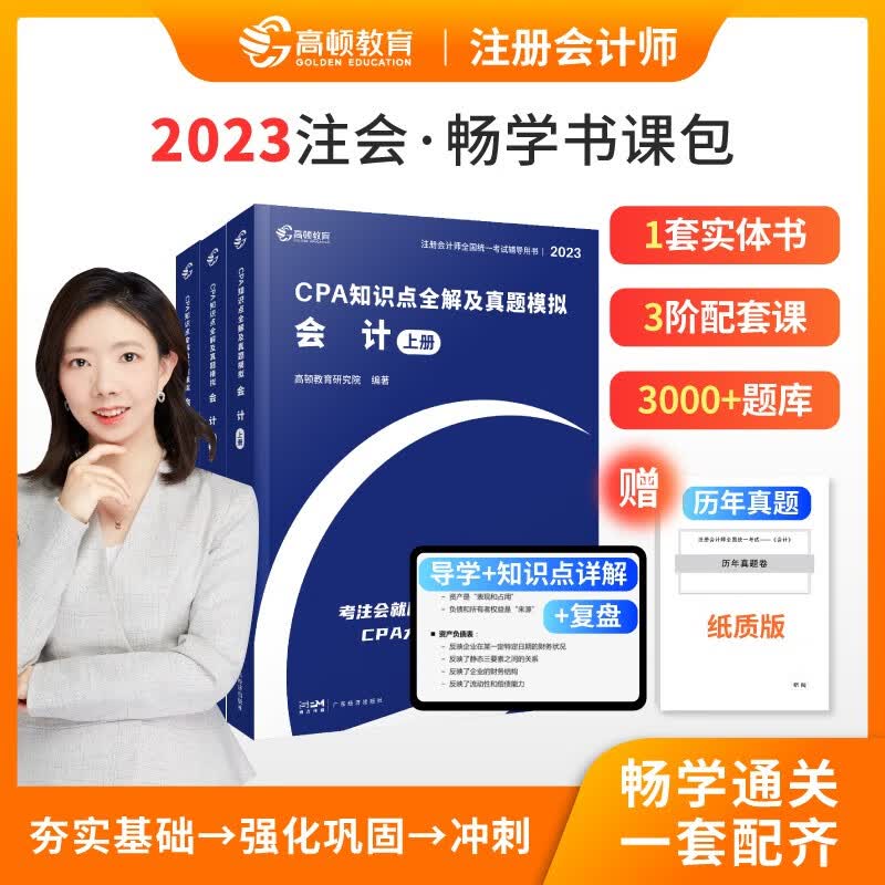 现货】cpa2023教材会计注册师官方教材高顿财经注册会计师考试教材辅导书知识点全解及真题模拟注会CPA大蓝本轻松备考 会计