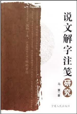 说文解字注笺研究【好书】