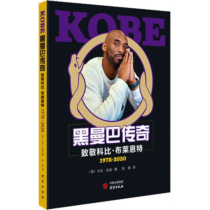 黑曼巴传奇：版权引进精品图书，BBC体育记者亲撰，大量精美彩色图片，全景再现科比布莱恩特的传奇人生 标准