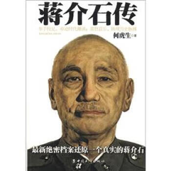蒋介石传 何虎生 著【书】
