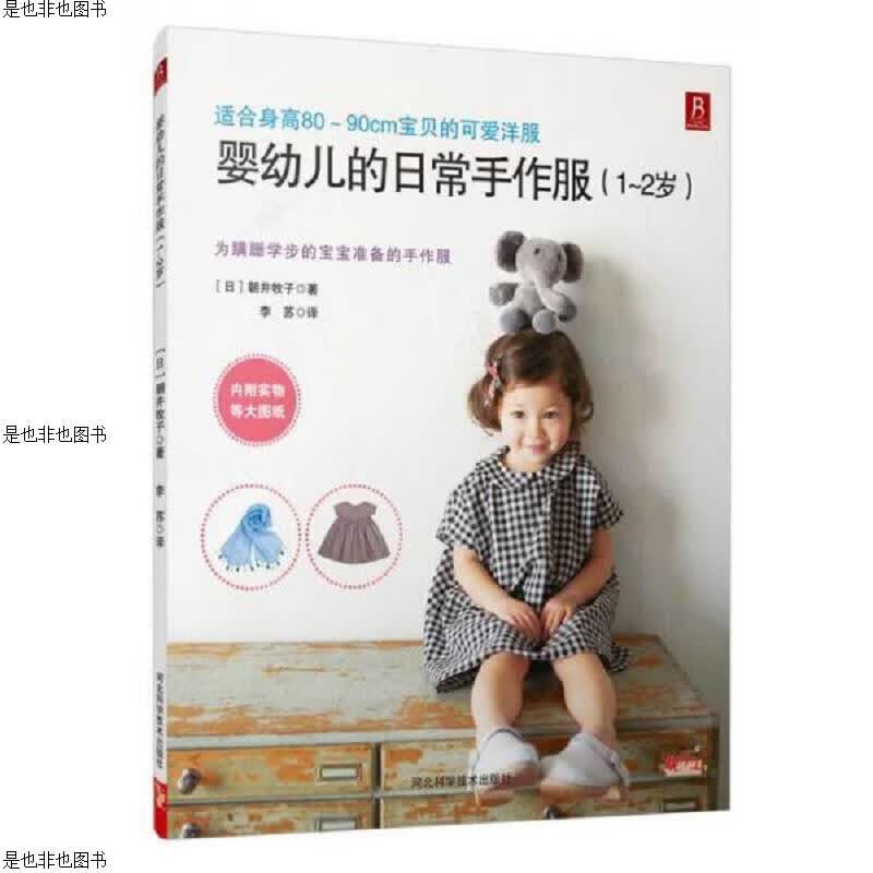 婴幼儿的日常手作服(1～2岁)