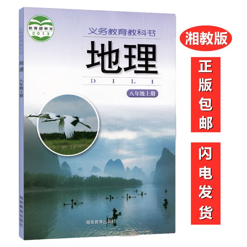湘教版初中八年级上册地理书 初二八年级地理上册教材教科书 湖南教育出版社 8八年级上册地理湘教版