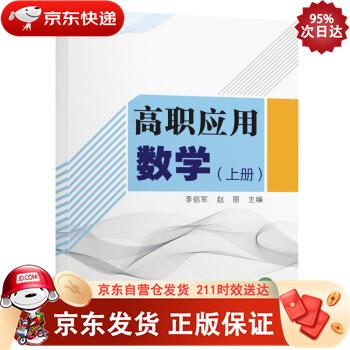 高职应用数学（上册） 人民交通出版社股份 9787114167713